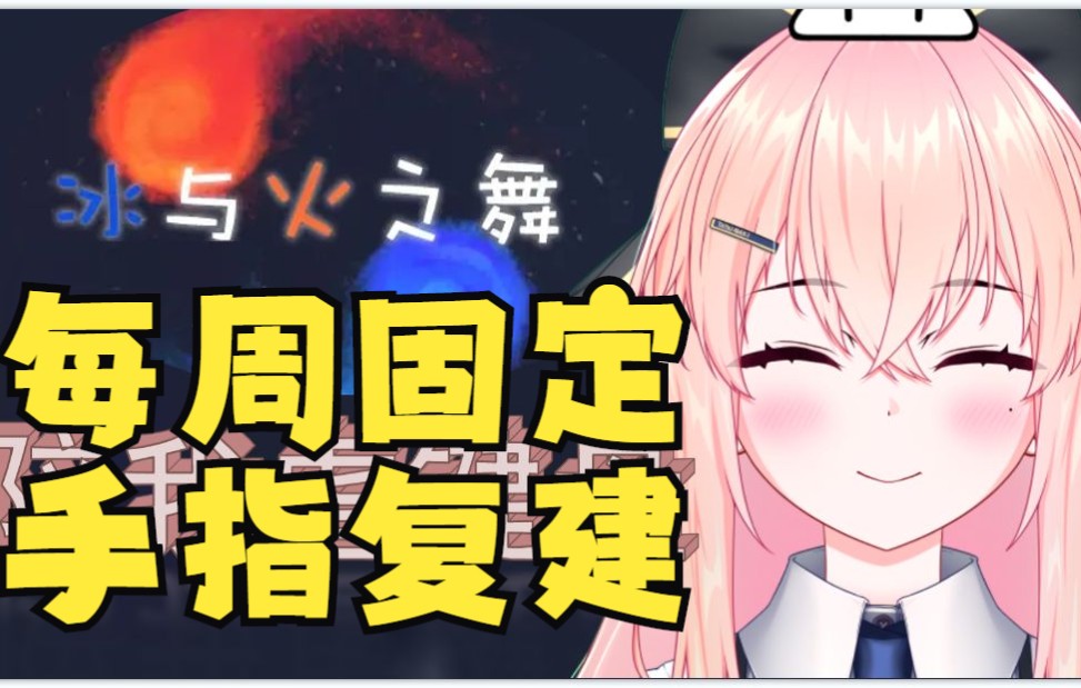 【220810】每周固定手指复建项目【冰与火之舞】