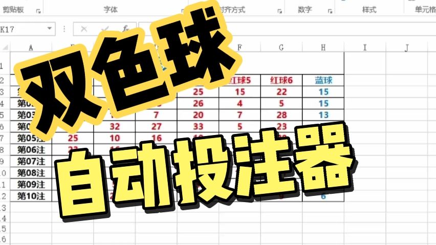 如何用Excel表格制作一个自动的福利彩票选号器?中奖分享哈ߘ