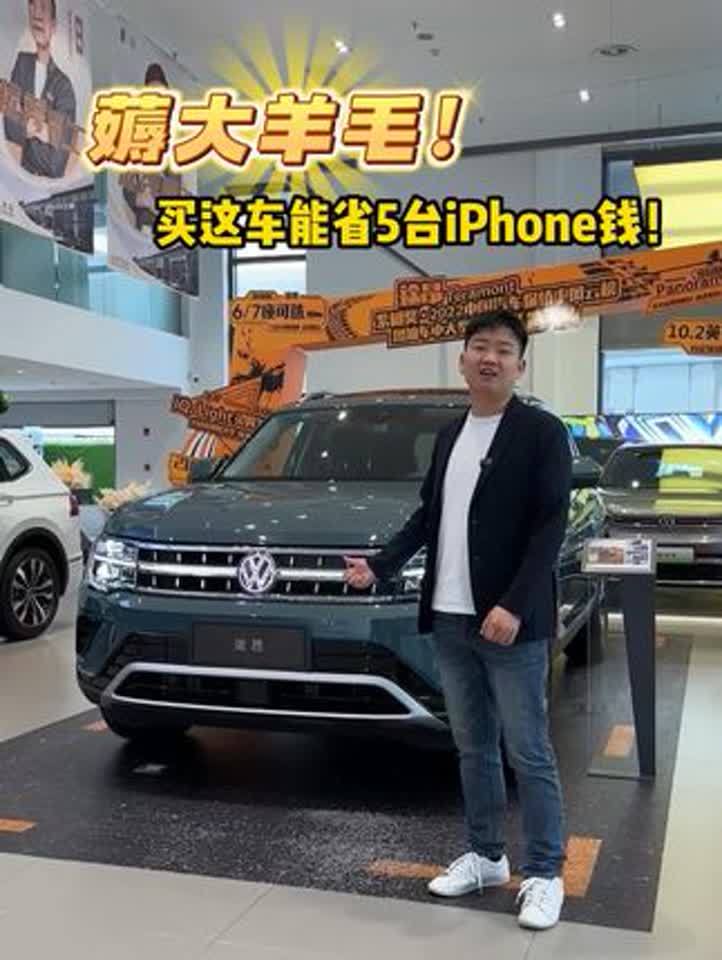 想买车的都先等等!这款SUV现在能省出5台全新iPhone?#上汽大众创造...