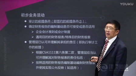泽稷网校CPA《审计》审计的前提条件