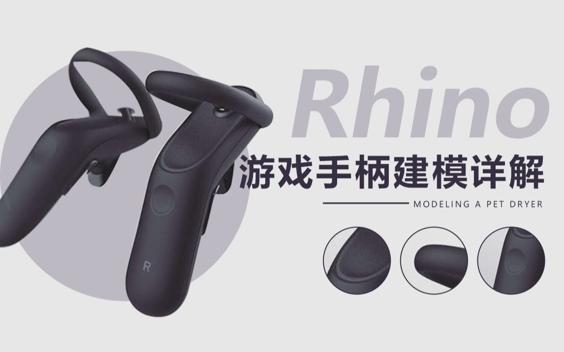 【Rhino8教程】游戏手柄收敛造型建模教学