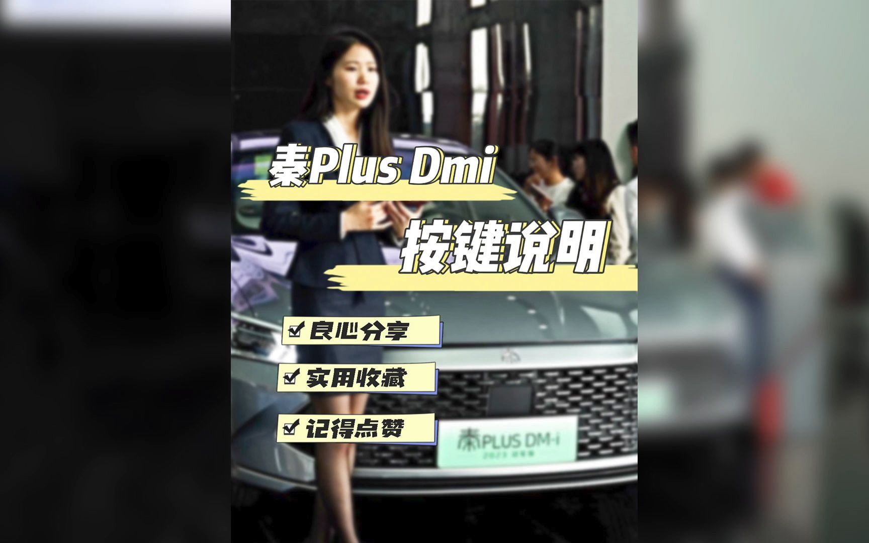 秦plusdmi的新车主们,这有车子的按键说明,很实用哦