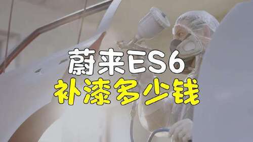蔚来ES6补漆价目大揭秘!4S店和维修厂价格差多少?