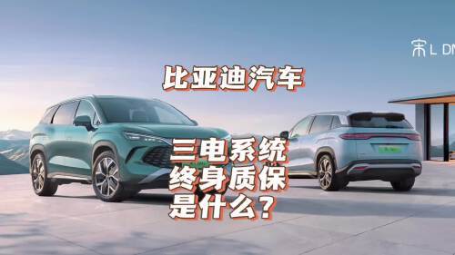 比亚迪三电系统终身质保是什么?有什么要求?什么情况下会被厂家拒绝一个视频你看完