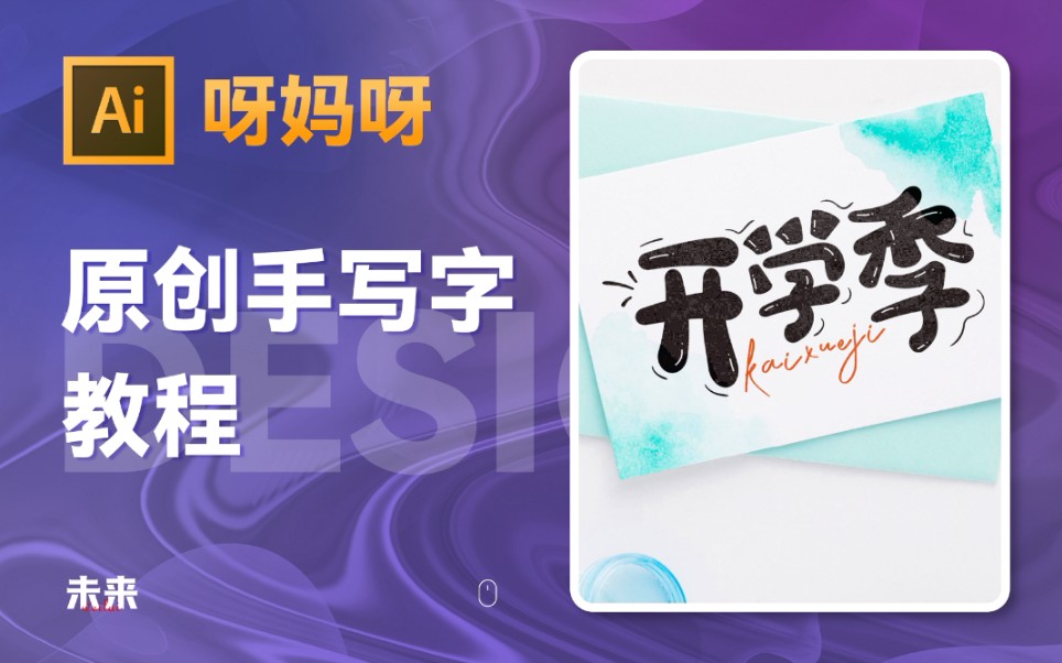 AI手写字体设计教程