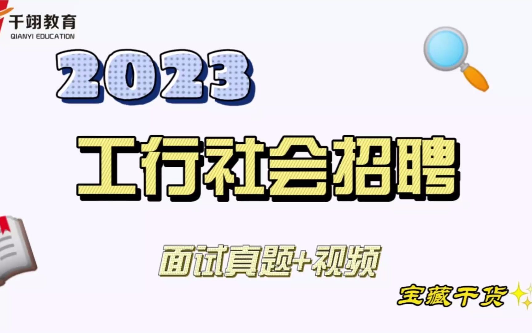 2023工商银行社会招聘面试真题+视频