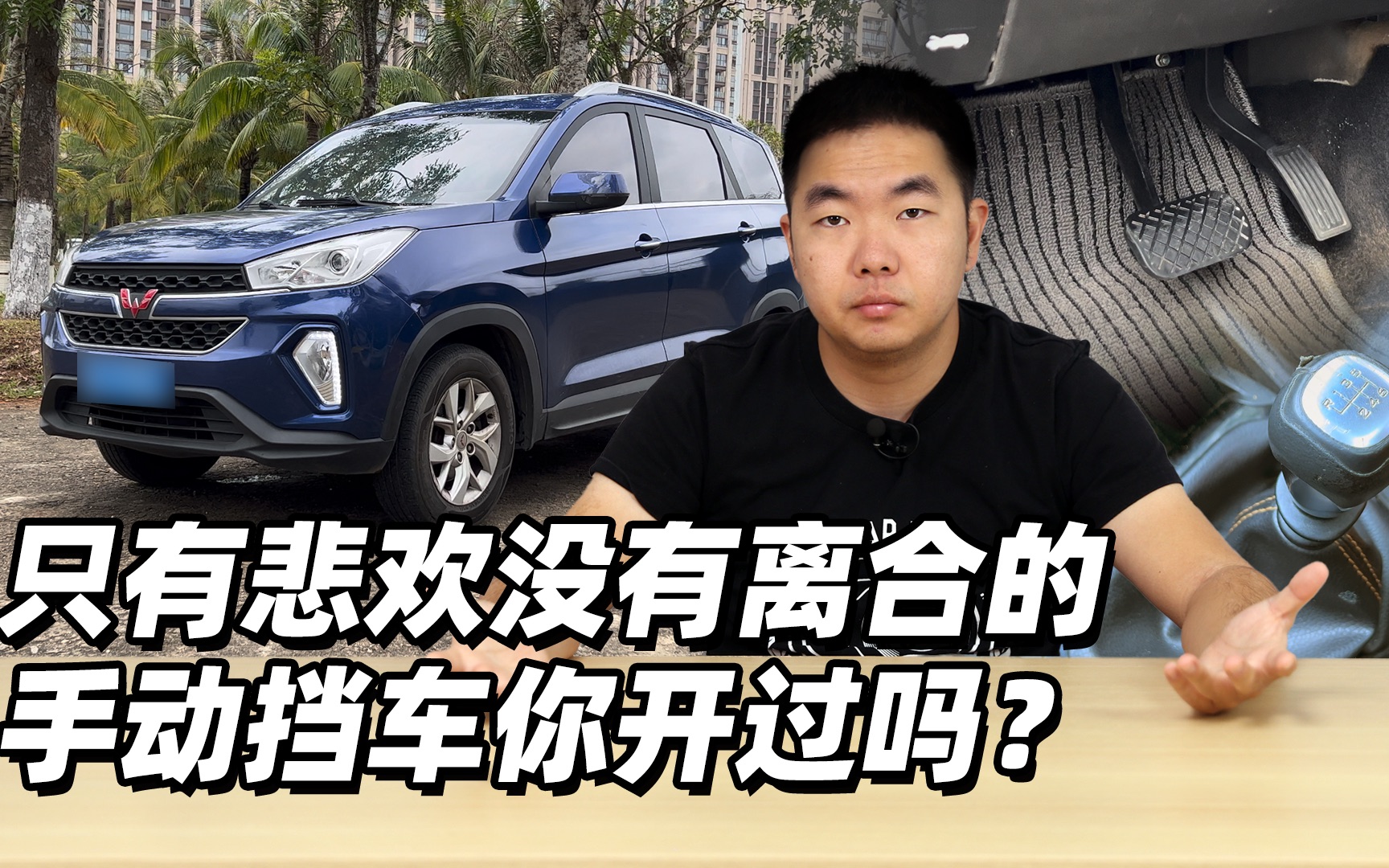 只有悲欢没有离合的手动挡车你开过吗?