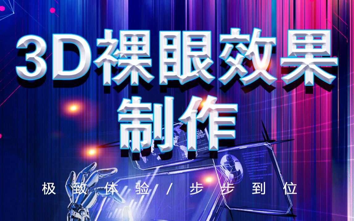 【AE制作】全网最火爆的3D裸眼效果AE制作教程,还不赶快来学!