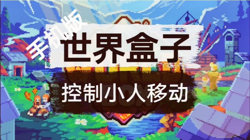 【世界盒子】如何在手机上控制小人移动?不需要添加模组!手机版