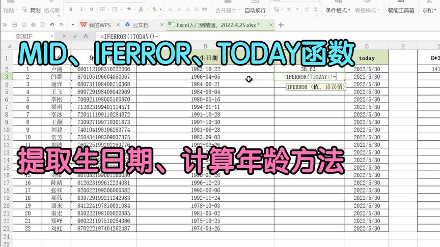 Excel技巧:MID、IFERROR、TODAY函数,提取生日期及算年龄方法