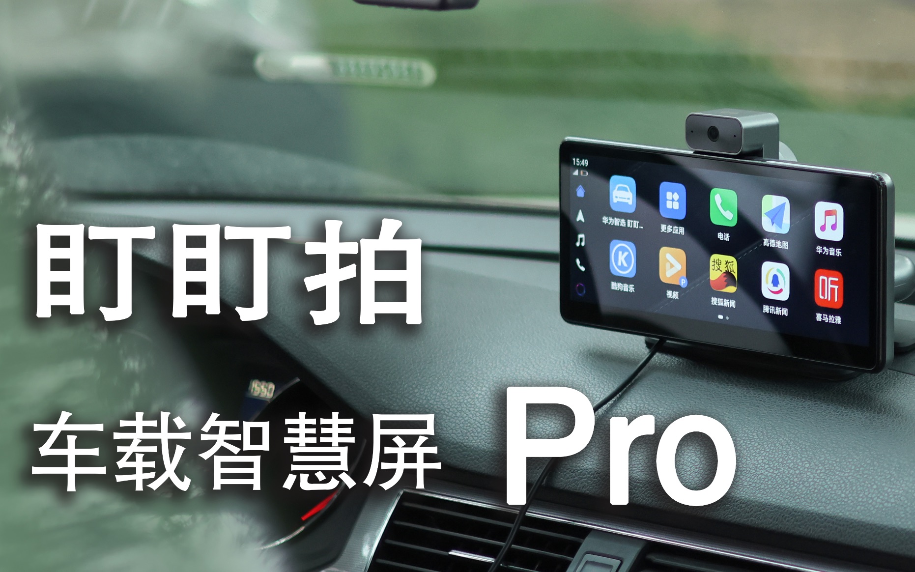 盯盯拍车载智慧屏Pro体验:能不能完美替换原有车机?
