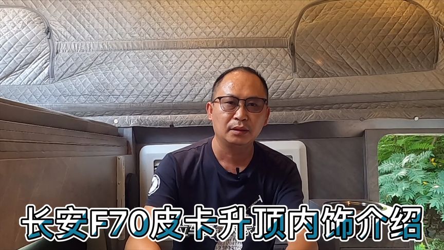 长安F70皮卡升顶房车正式下线啦,看完内饰,你爱了嘛?