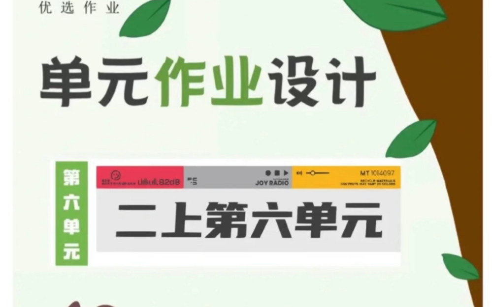 大单元二上第六单元作业设计