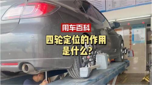 揭秘四轮定位你不知道的作用别再傻乎乎了!