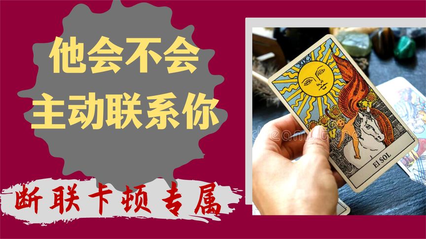 ߔ�塔罗牌|爱情占卜:他会不会主动联系你ߌ�分手断联冷战吵架专属