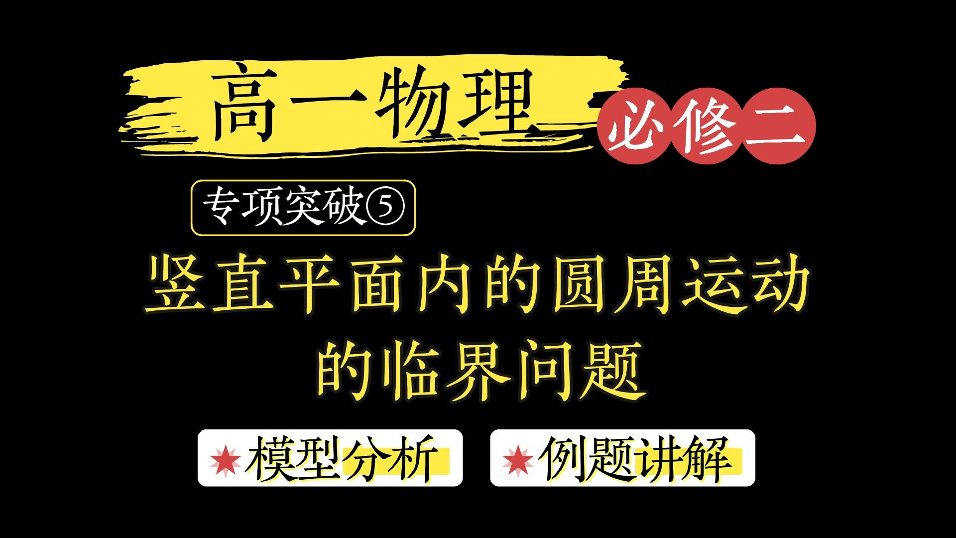 ...专项突破第五课:竖直平面内的圆周运动的临界问题,模型分析+例题讲解