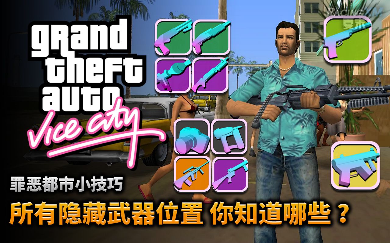 夏末《罪恶都市》所有隐藏武器位置,你知道哪些?(老物补档)_罪恶都市...