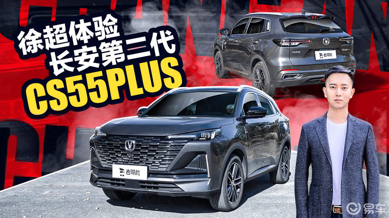 徐超体验长安第二代CS55PLUS