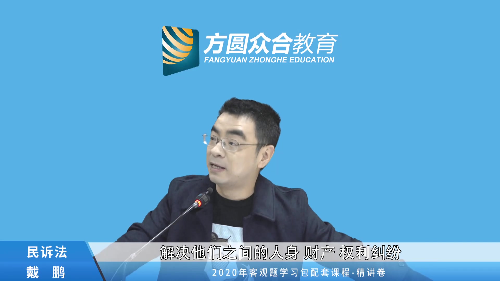 【字幕完结版】2020法考客观题民事诉讼法精讲课-众合戴鹏