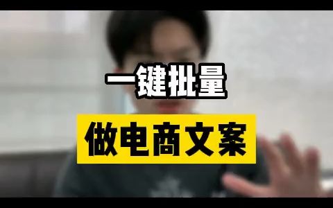 一键批量产出电商文案 #新手开网店 #电商干货 #电商人 #聊电商 - 抖音
