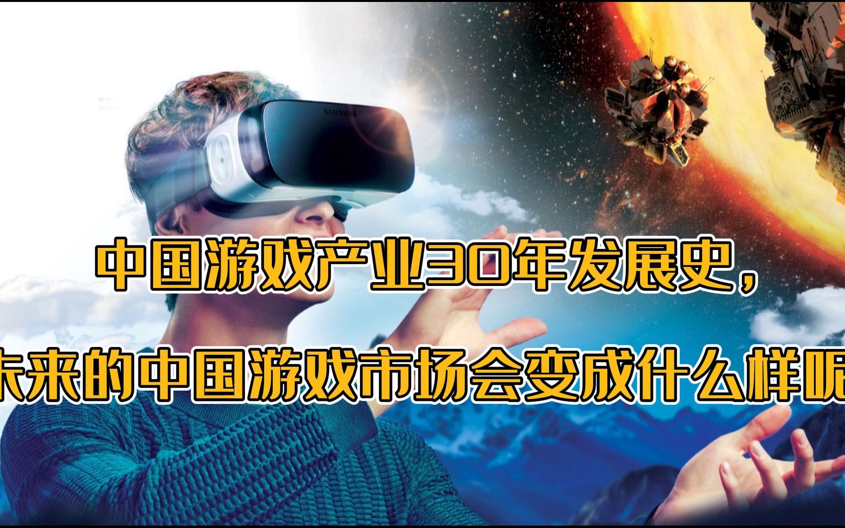 《中国游戏风云》中国游戏产业30年发展史,未来的中国游戏市场会...