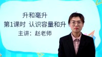 苏教版小学数学4年级上册 第1集 升和毫升:认识容量和升