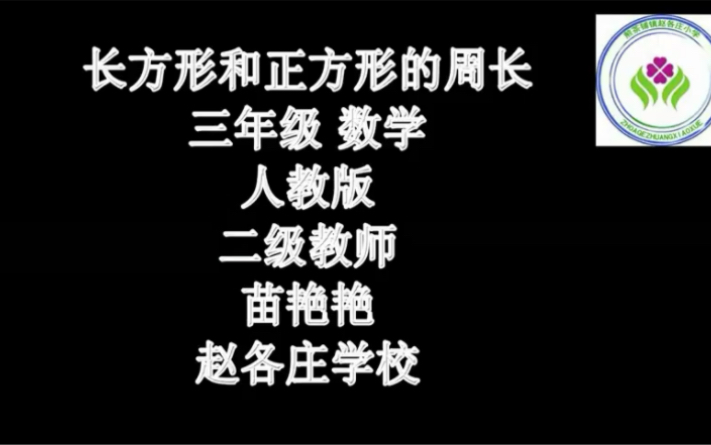 ...《长方形和正方形的周长》(含课件教案) 名师优质课 公开课 教学实录...
