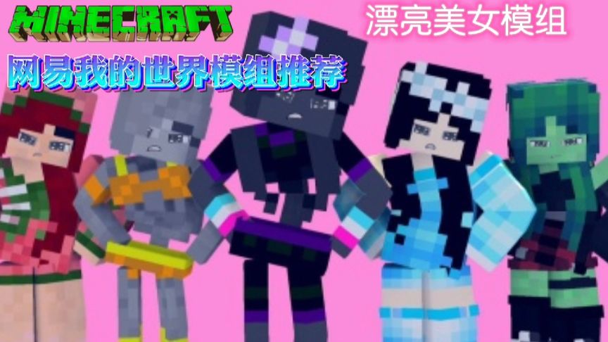 网易我的世界美女模组推荐:LSP专属美女模组,全部免费
