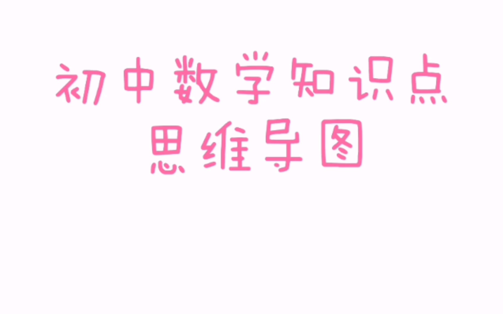初中数学知识点思维导图——3.4二次函数