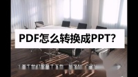 PDF怎么转换成PPT？