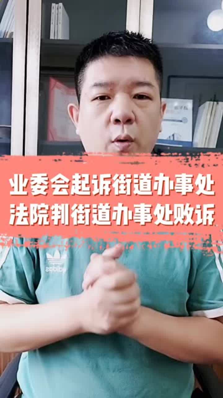 业委会起诉街道办事处,法院判街道办事处败诉 行政诉讼 业主大会 业委会