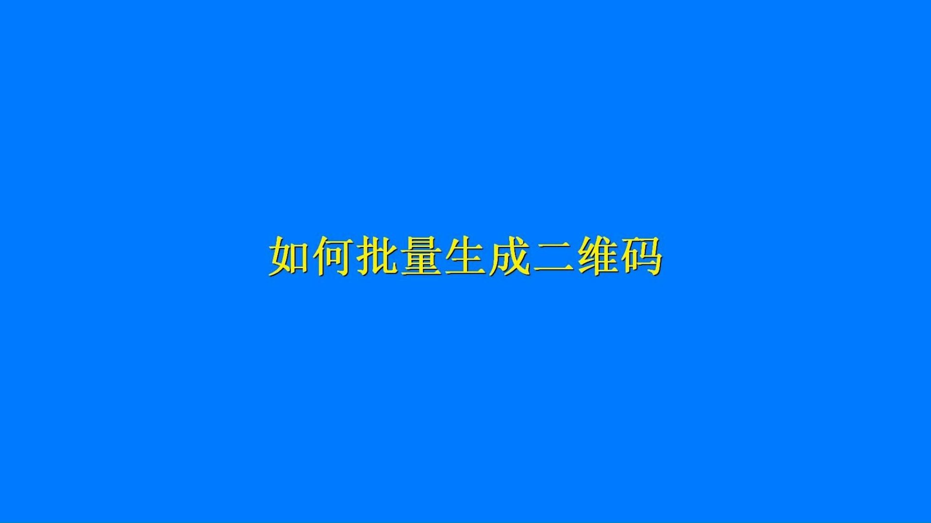 批量生成二维码