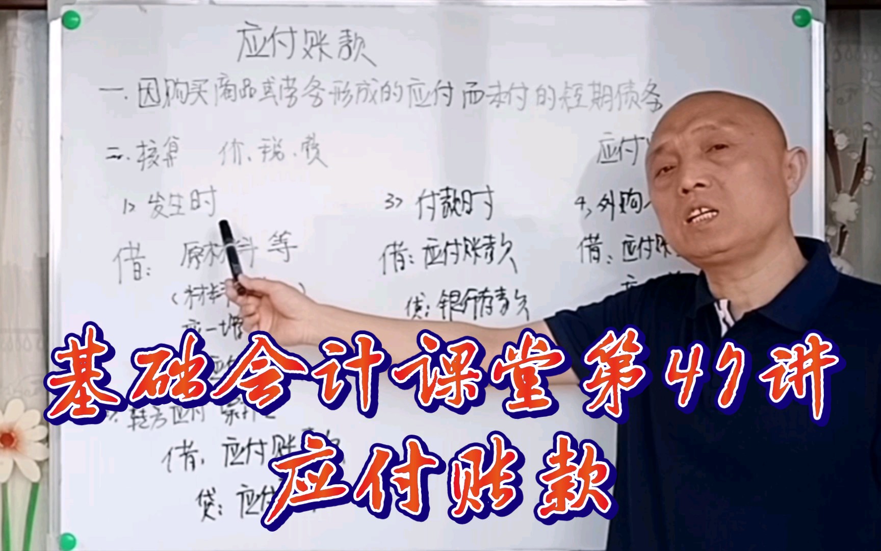 基础会计课堂第47讲:应付账款