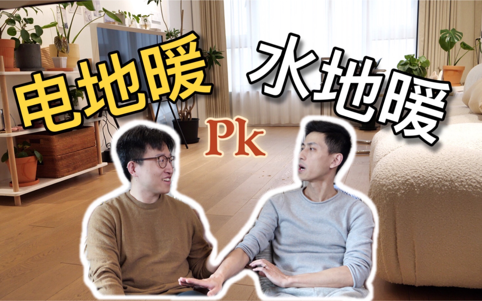 说地暖没用,可能是你没选对!电地暖水地暖怎么选?地暖的优缺点有哪些