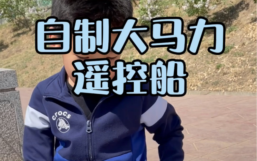 手工作业 大马力遥控船 船模制作 KT板 450A电调