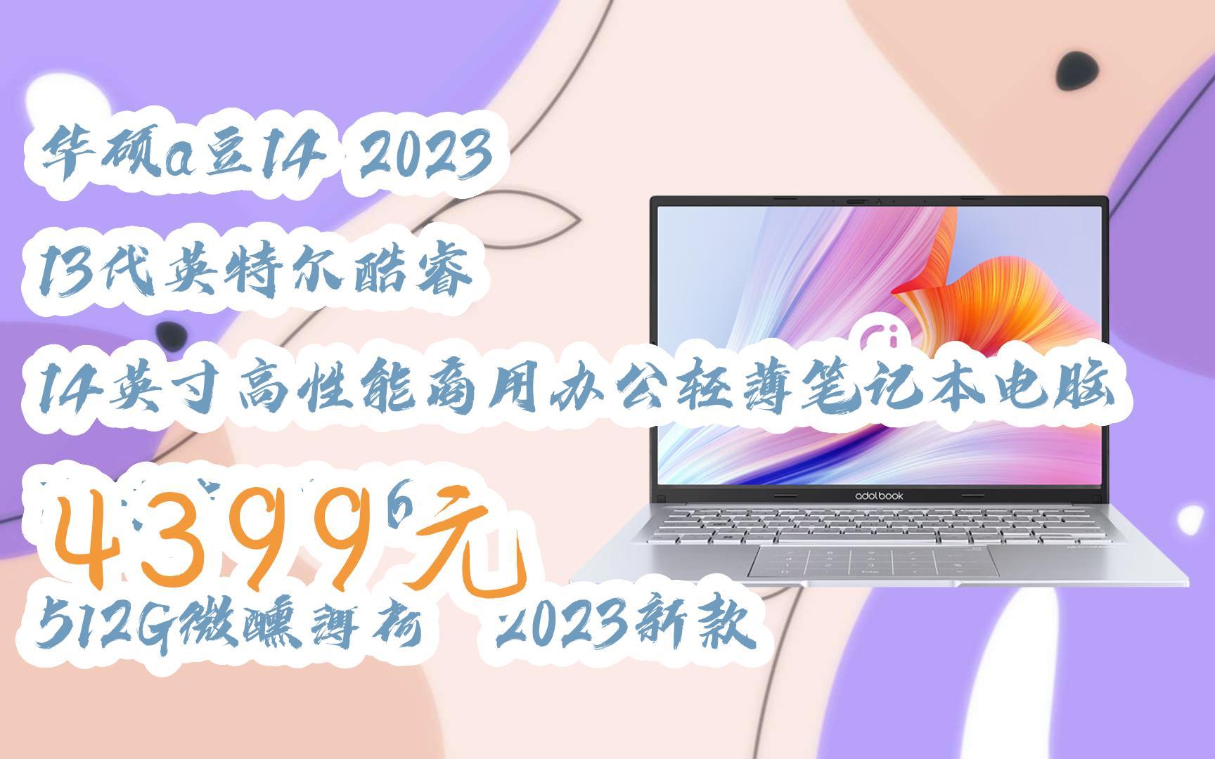 【京东双11】华硕a豆14 2023 13代英特尔酷睿 14英寸高性能商用办公...
