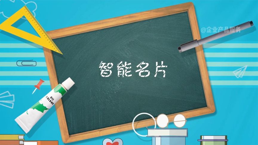 企微SCRM|营销商学院-第7课:企业微信智能名片