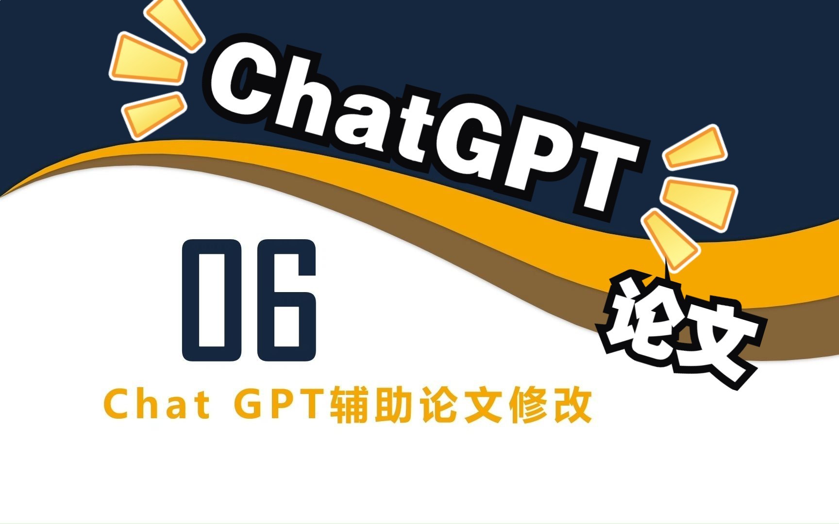 【实用技巧】ChatGPT辅助本科论文写作,让你从此告别苦思冥想!