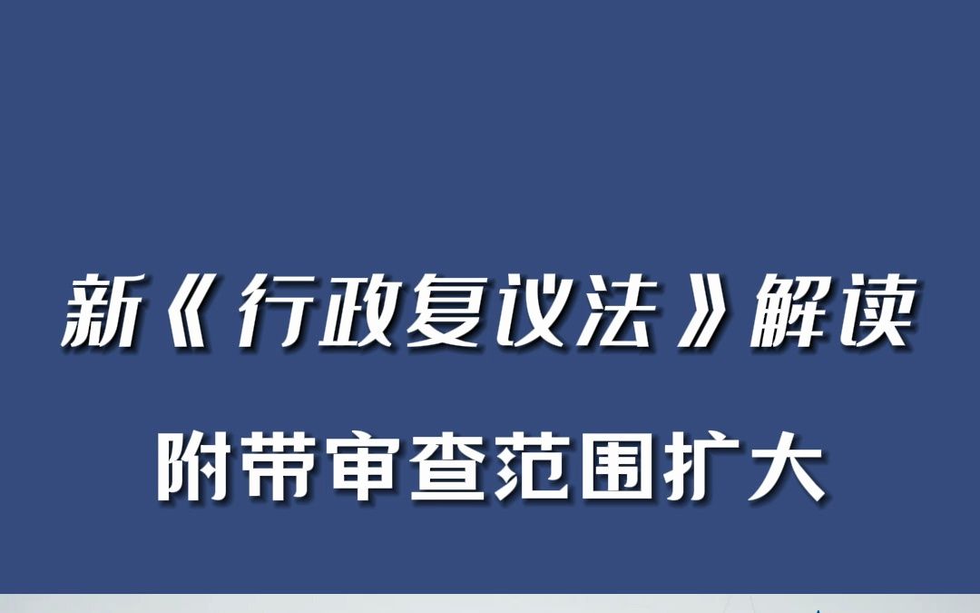 新行政复议法:附带审查范围扩大