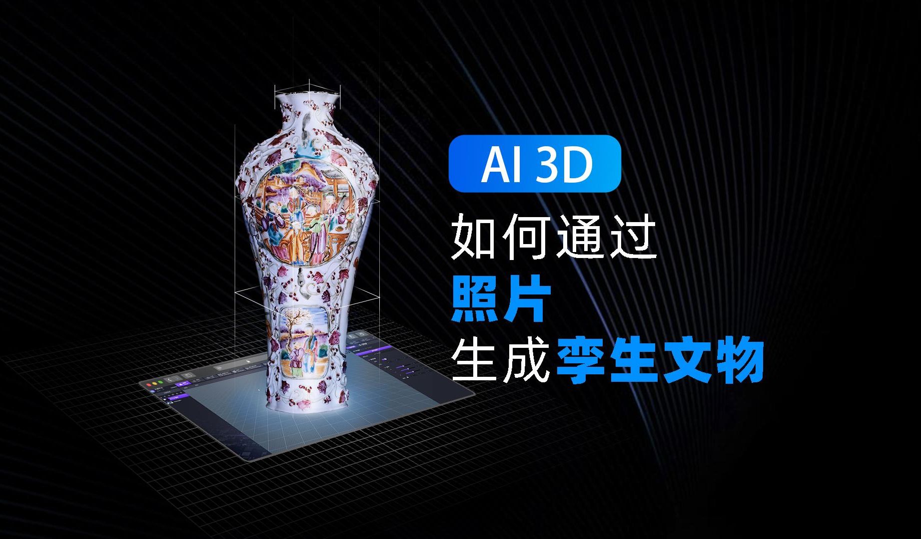 只需几张文物照片就能生成文物三维模型,AI三维重建让文物焕发新生!