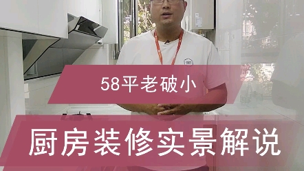 北京装修-58平老破小厨房装修实景解说
