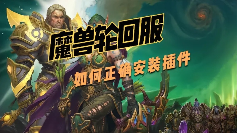 魔兽老玩家分享,怀旧服插件如何正确安装使用最终版