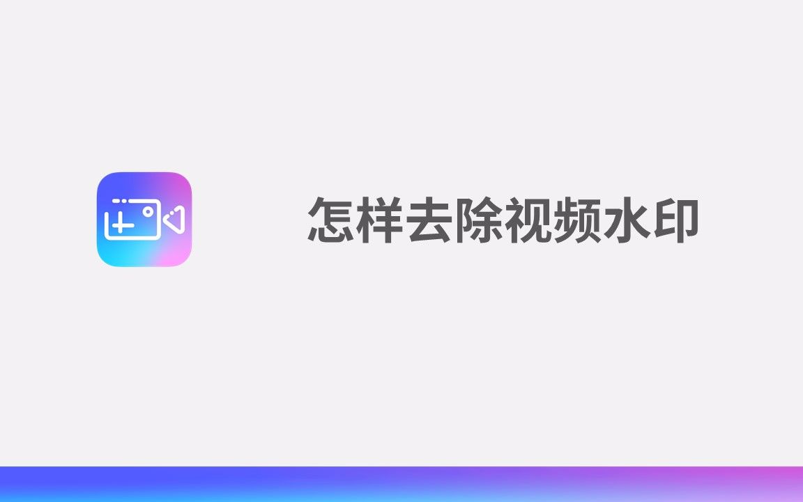 怎样去除视频水印