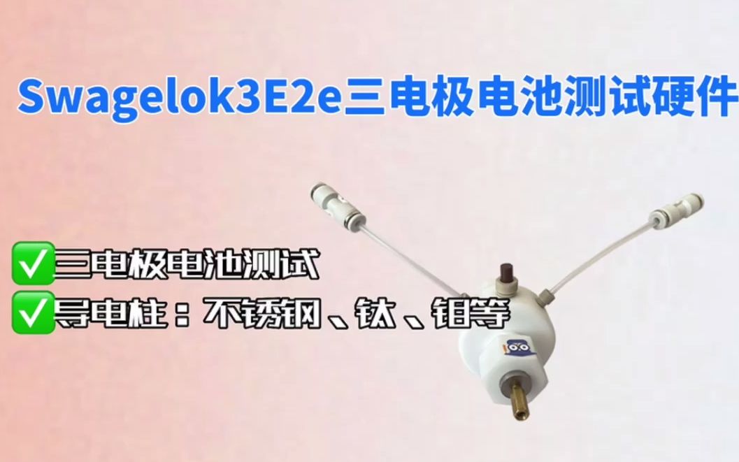 Swagelok3E2e三电极电池测试硬件 - 开箱视频