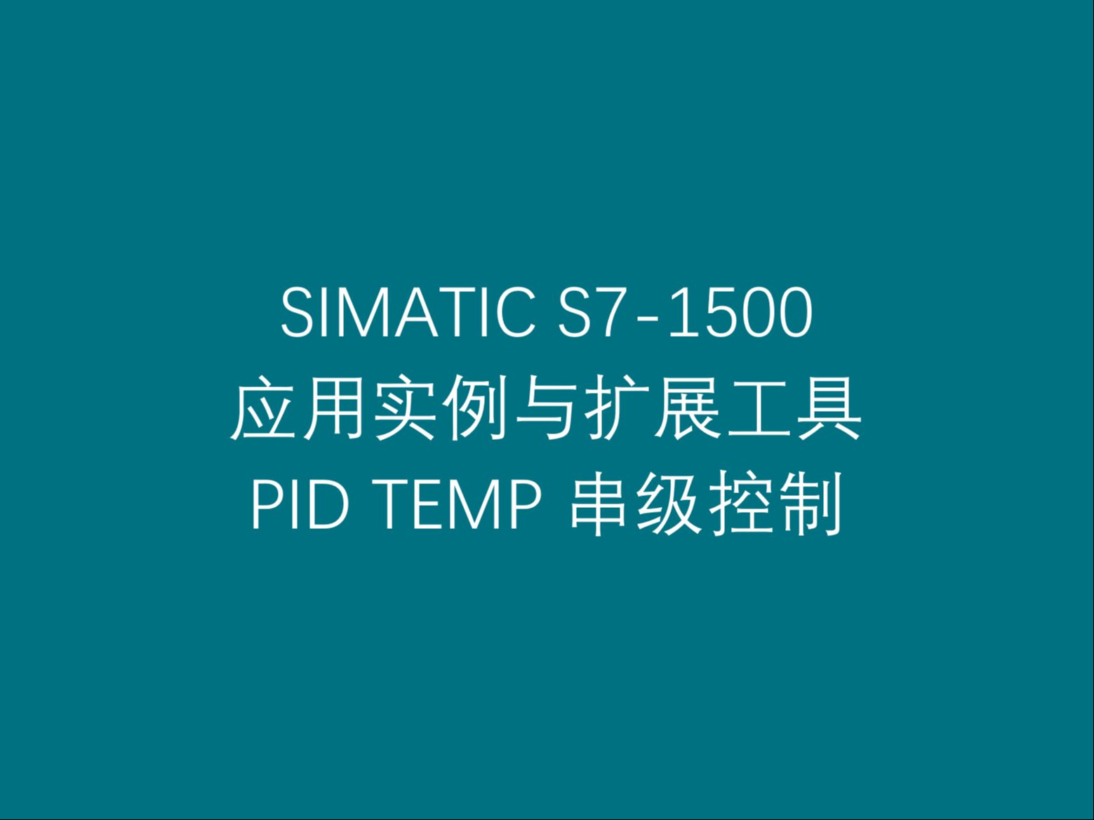 4 西门子工业自动化可编程控制器 S7-1500 应用实例与扩展工具之 ...