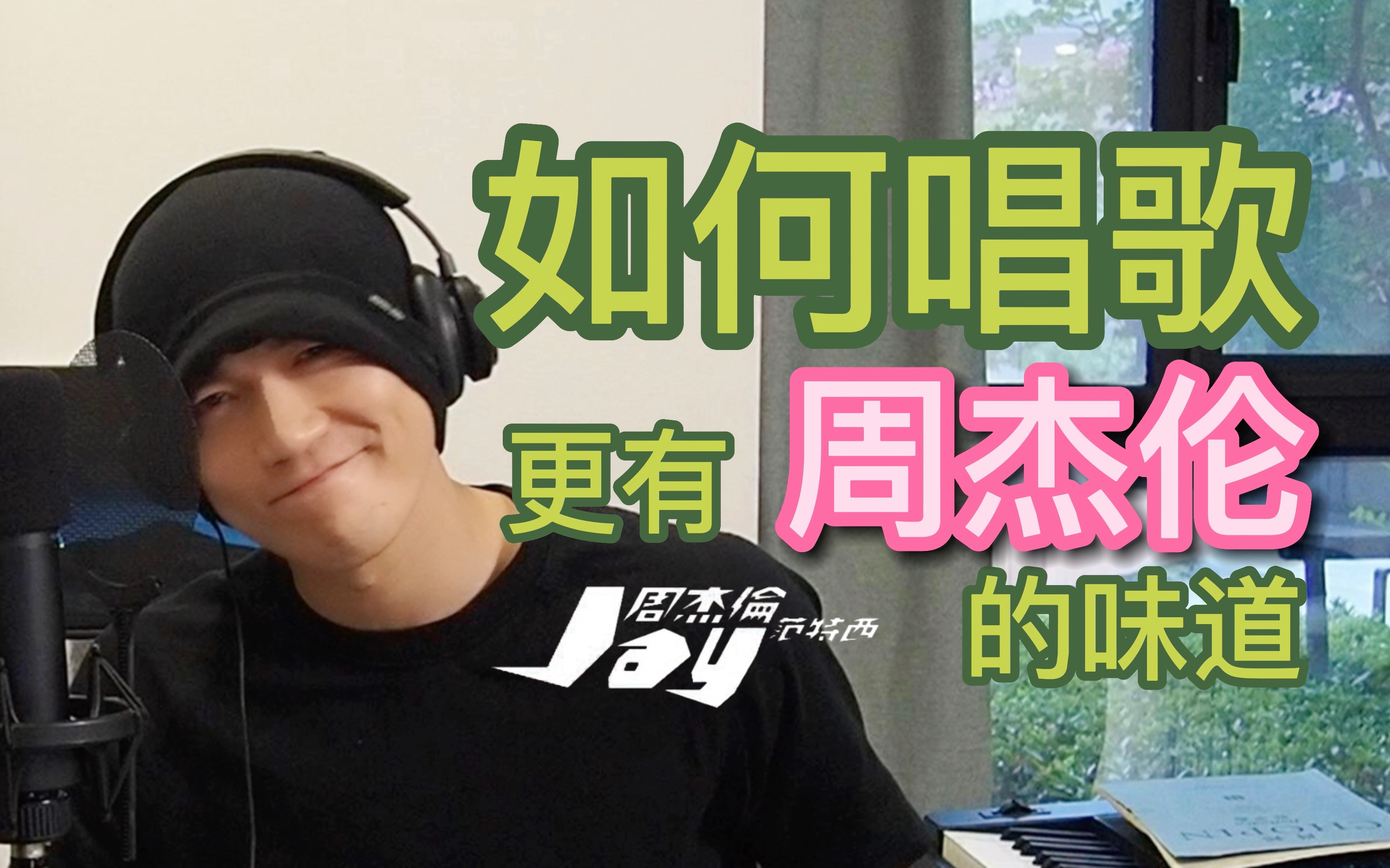 【唱歌教学】如何唱出周杰伦的感觉|学完你就是分伦