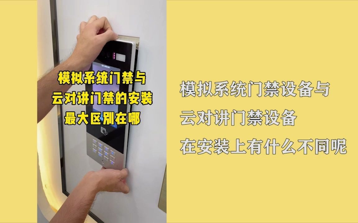 模拟系统门禁设备与云对讲门禁设备,在安装上有什么不同呢