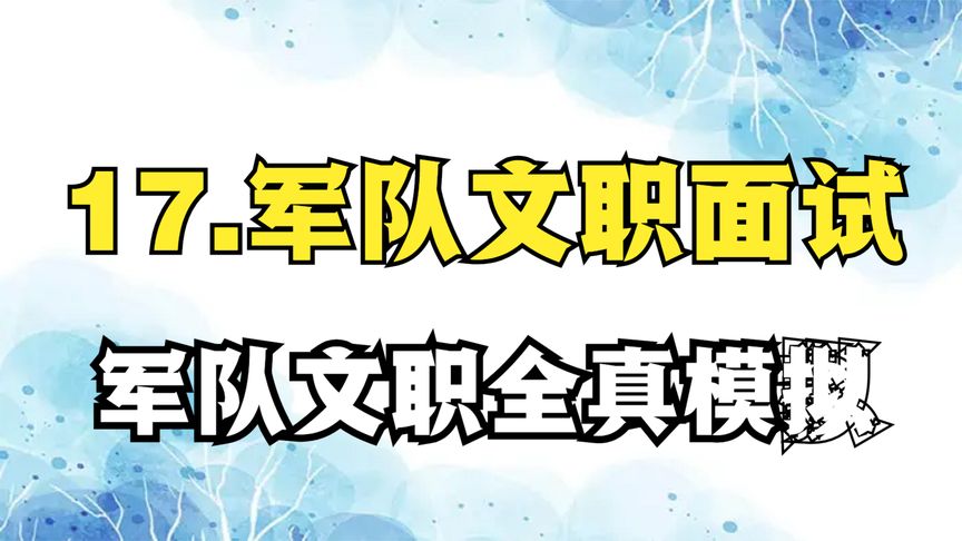 17.军队文职面试-军队文职全真模拟【转载】