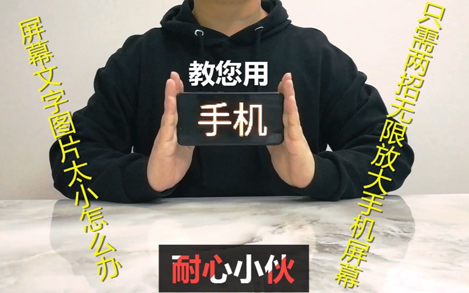 超耐心小伙手把手教长辈用手机!文字图片看不清怎么办,只需两招让...