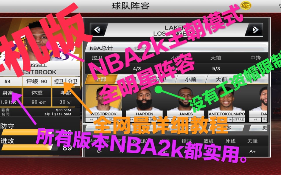 〖NBA2k〗手机版NBA2k。全网最详细教程。王朝模式全明星阵容。...